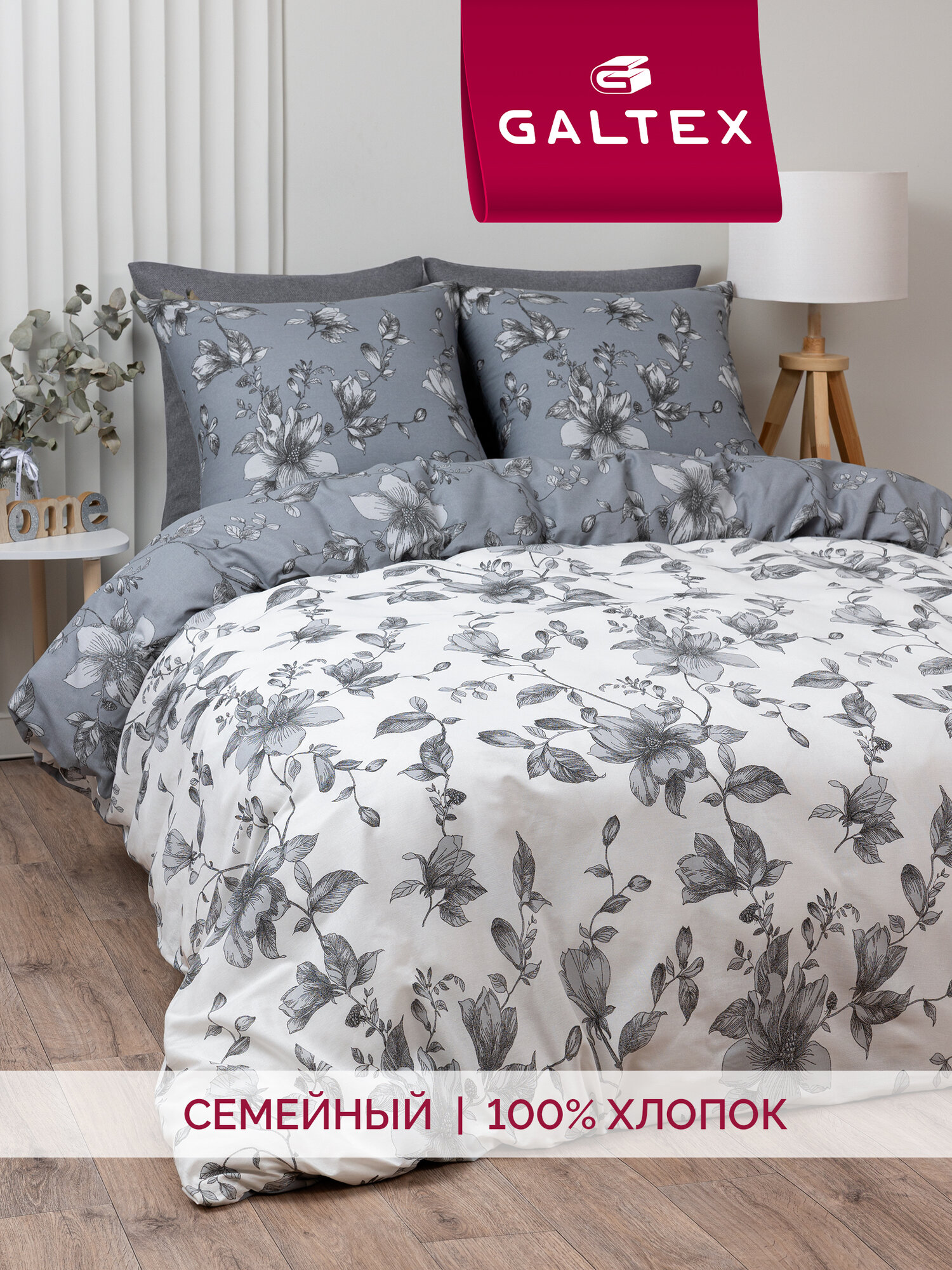 Постельное белье семейное (2 нав. 70х70) Бязь, Хлопок GALTEX Грация серый