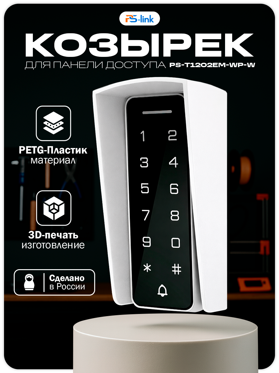 Уличный защитный козырек для панели доступа Ps-Link PS-T1202EM-WP-W, белый