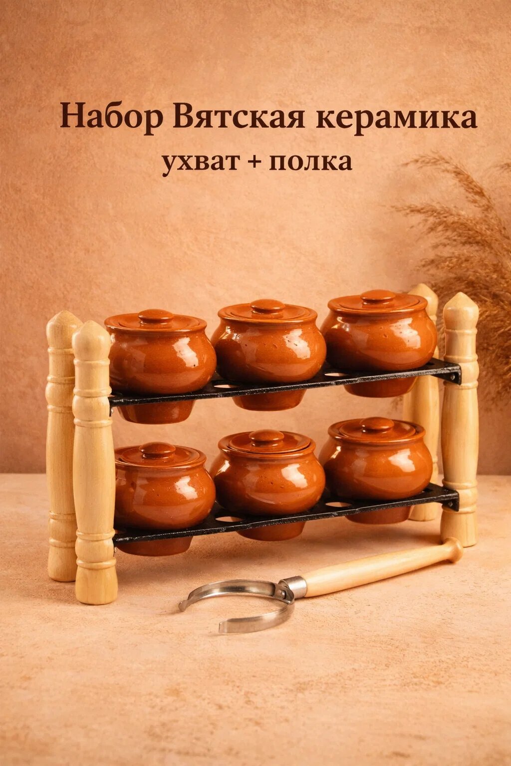 Горшочки для запекания Вятская керамика «Терракота», набор 6 шт. 500 мл, ухват, полка