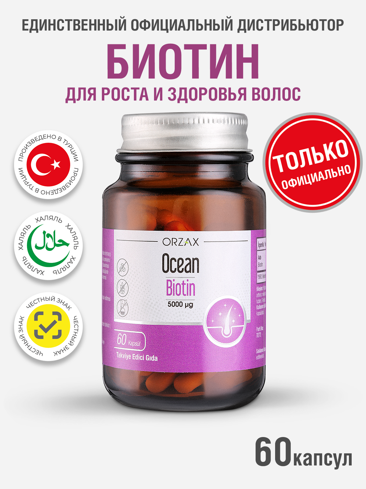 Биотин ORZAX "Ocean Biotin", для волос, ногтей и кожи, 60 капс.