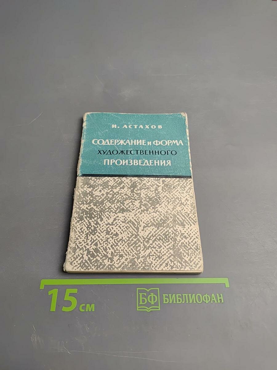 Содержание и форма художественного произведения