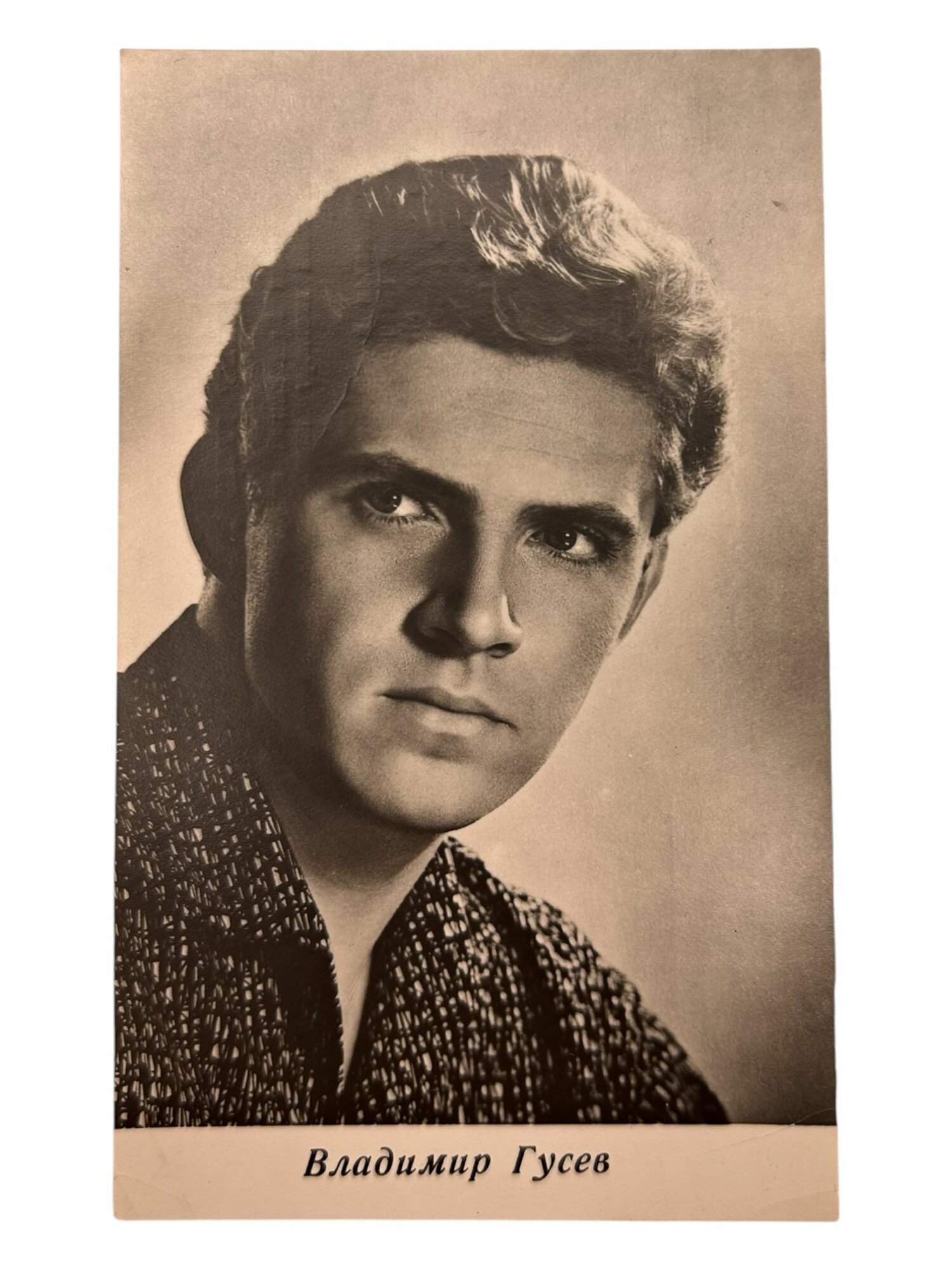 Советская почтовая открытка фотография, Владимир Гусев. Сделано в СССР. Чистая.