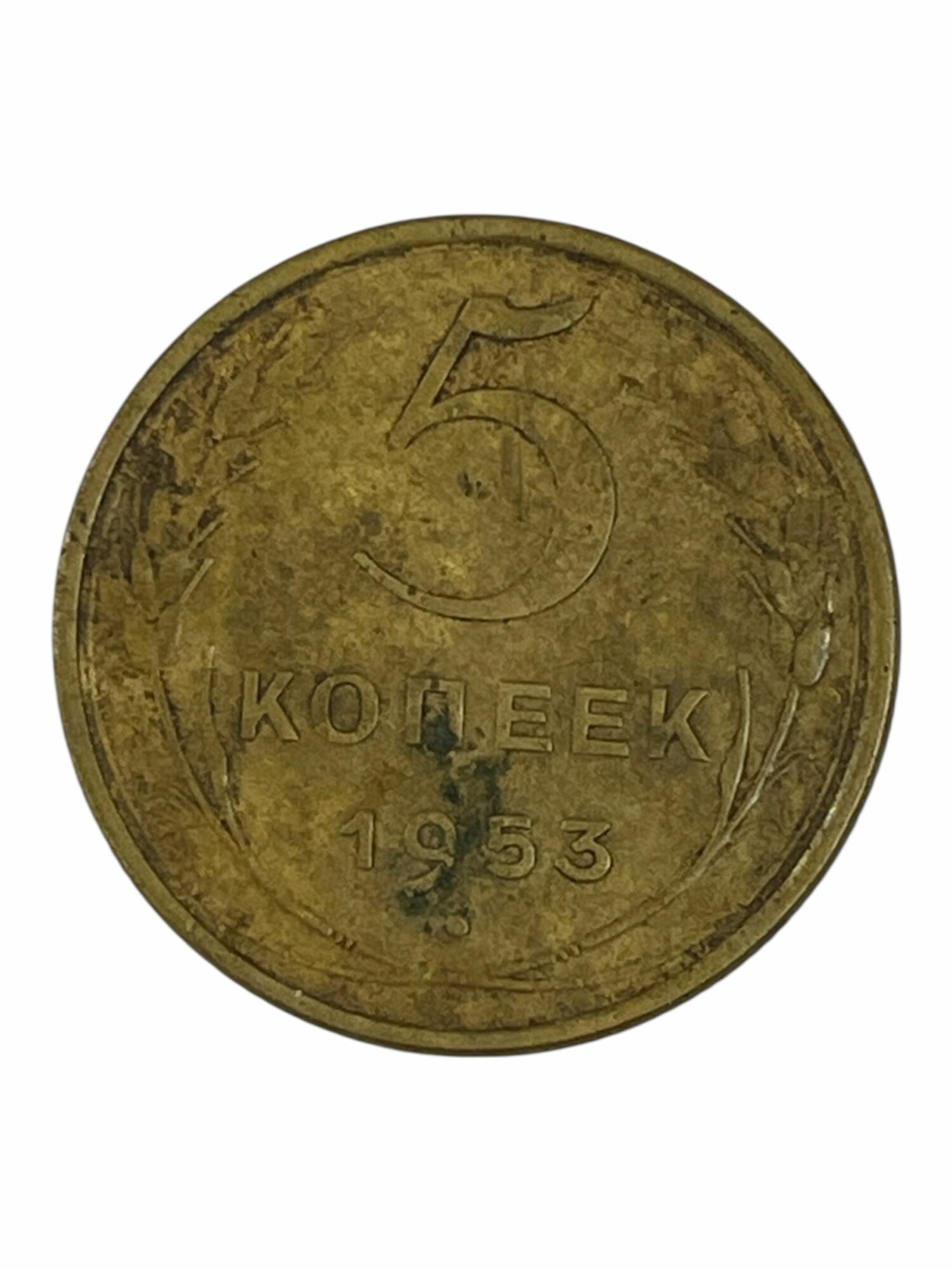 Советская монета 5 копеек, 1953 год, сделано в СССР