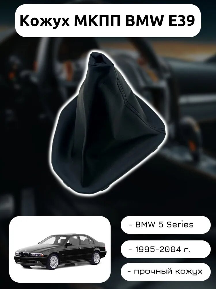 Кожух ручки МКПП BMW 5 Series E39 1995-2004