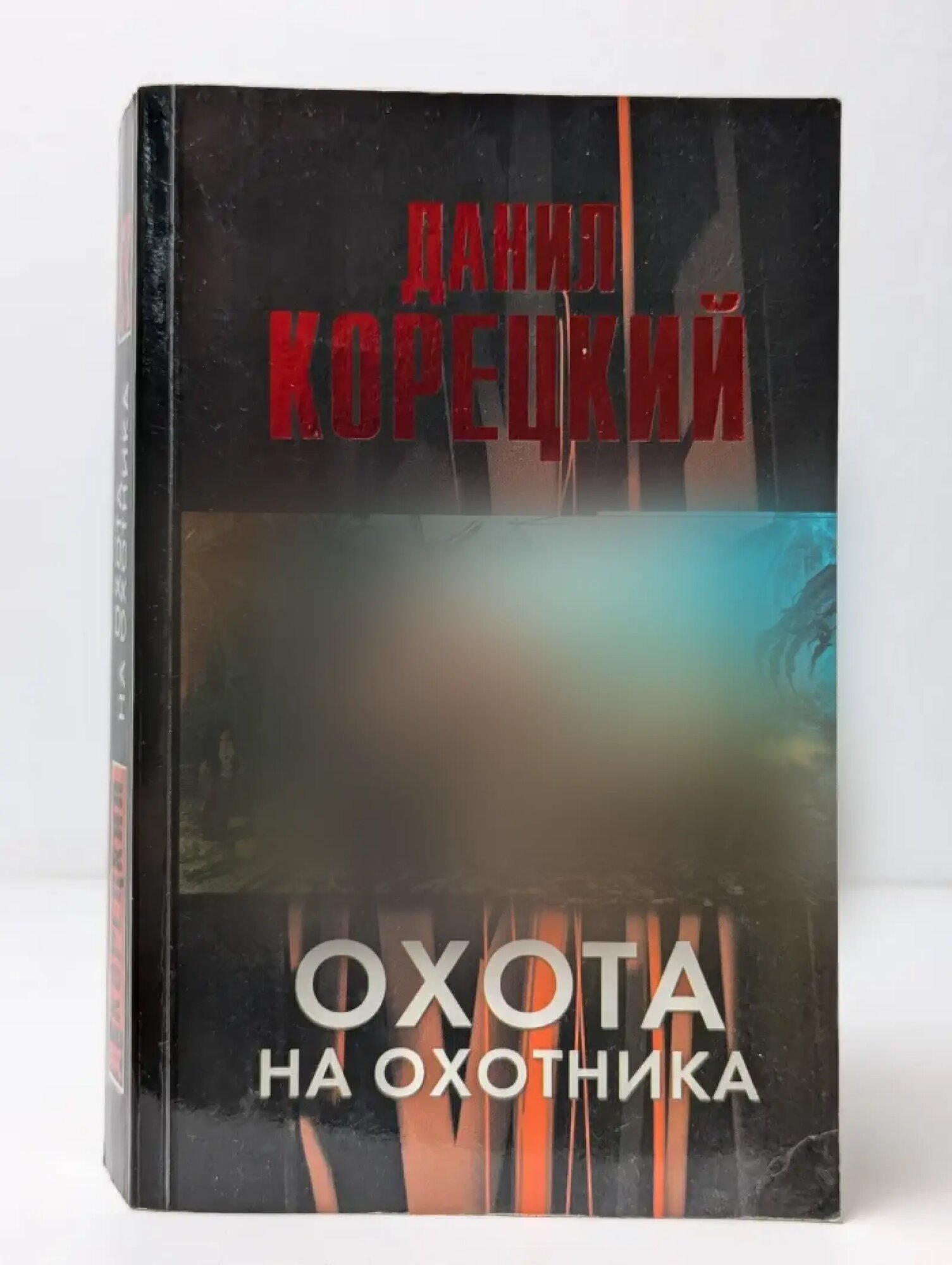 Охота на Охотника Корецкий Данил Аркадьевич 2014