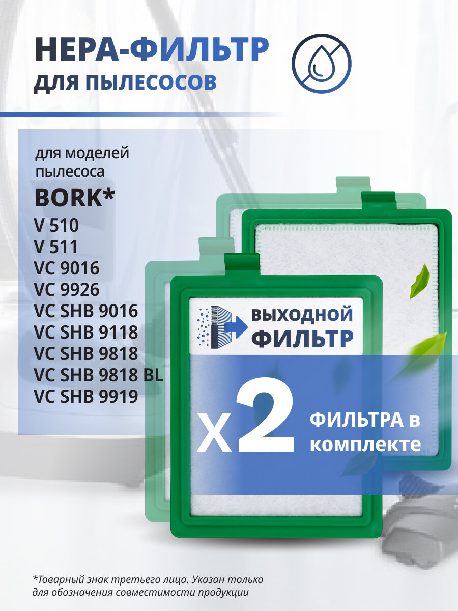 Hepa фильтр для пылесоса Bork Борк VC 9016, 9118, 9919, 9926, V 510, V511 2 шт.