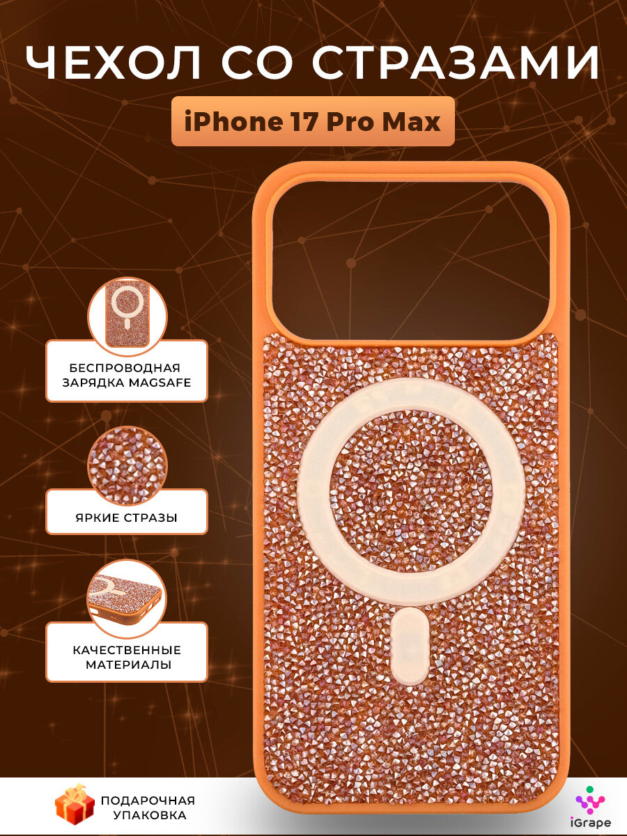 Чехол со стразами с MagSafe для iPhone 17 Pro Max, iGrape (Оранжевый) / чехол на айфон 17 про макс