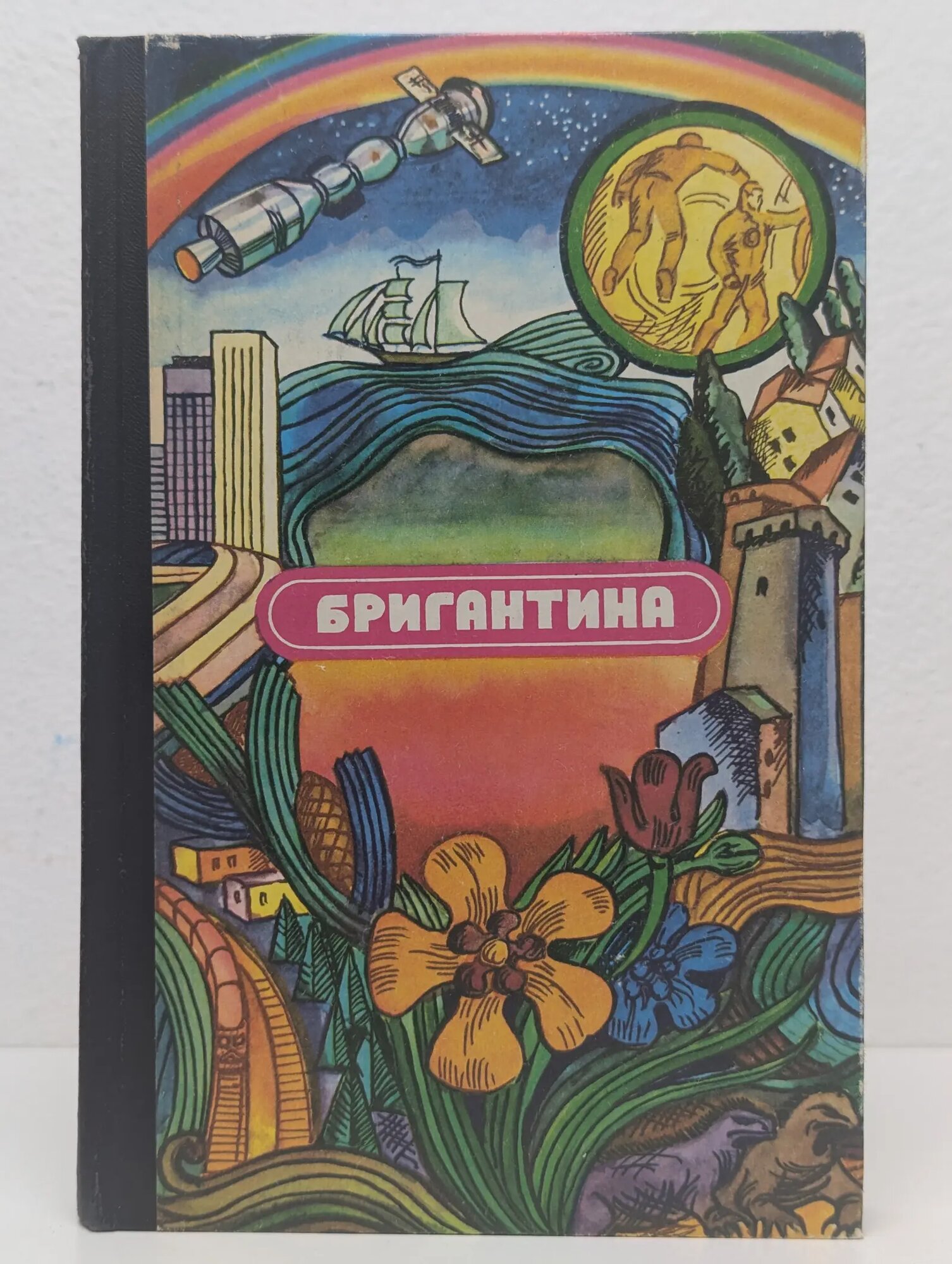 Бригантина. Сборник рассказов о путешествиях Сборник 1977