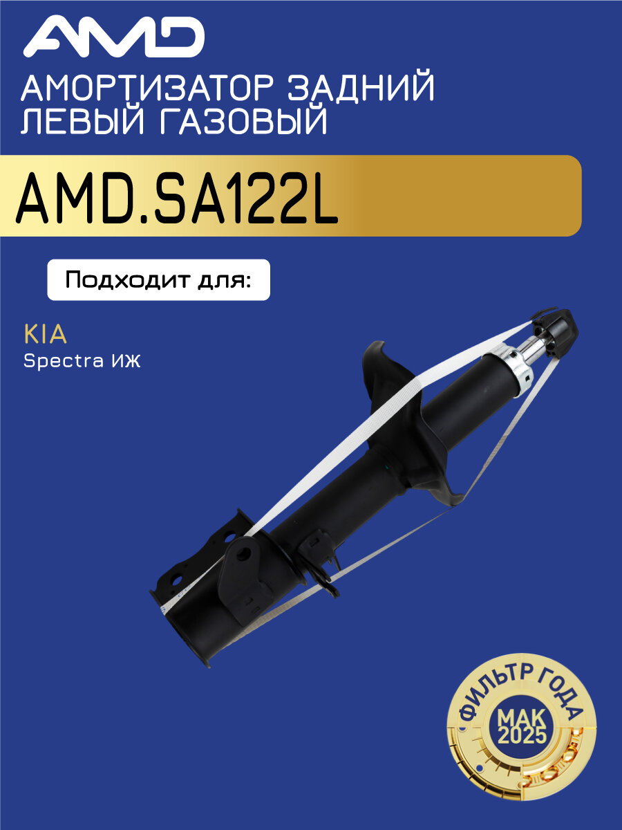 Амортизатор задний левый газовый 0K2SB28900A AMD. SA122L для KIA (Spectra ИЖ)