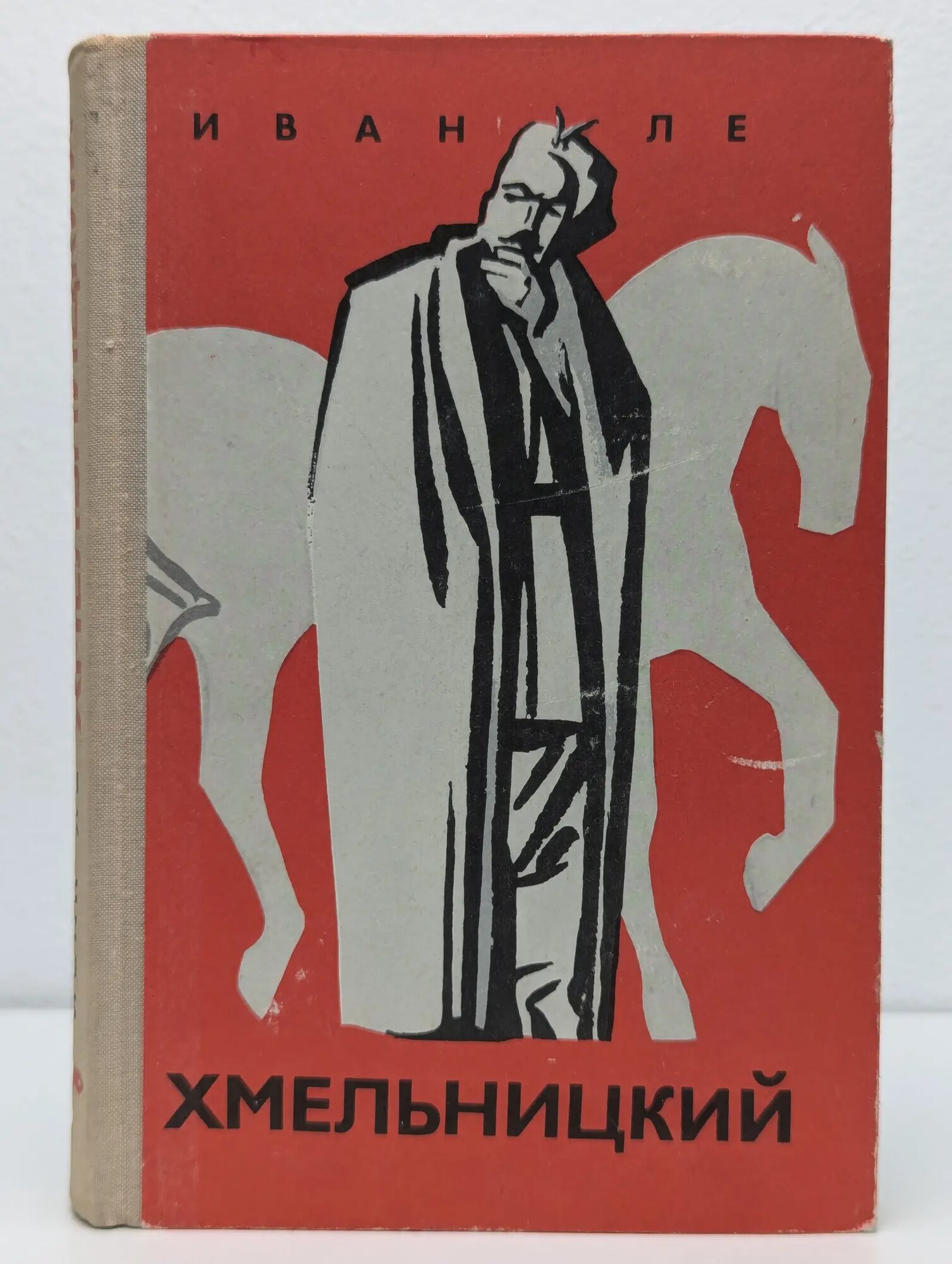Хмельницкий. Роман в 3 книгах. Книга 1 Ле Иван Леонтьевич 1974