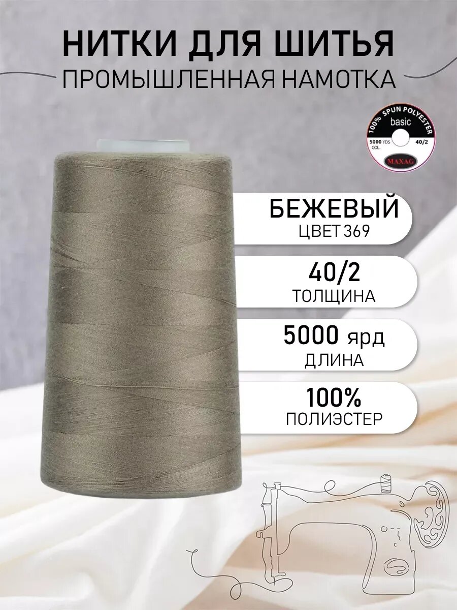 Нитки для шитья и оверлока 40/2 5000 ярд цв.369