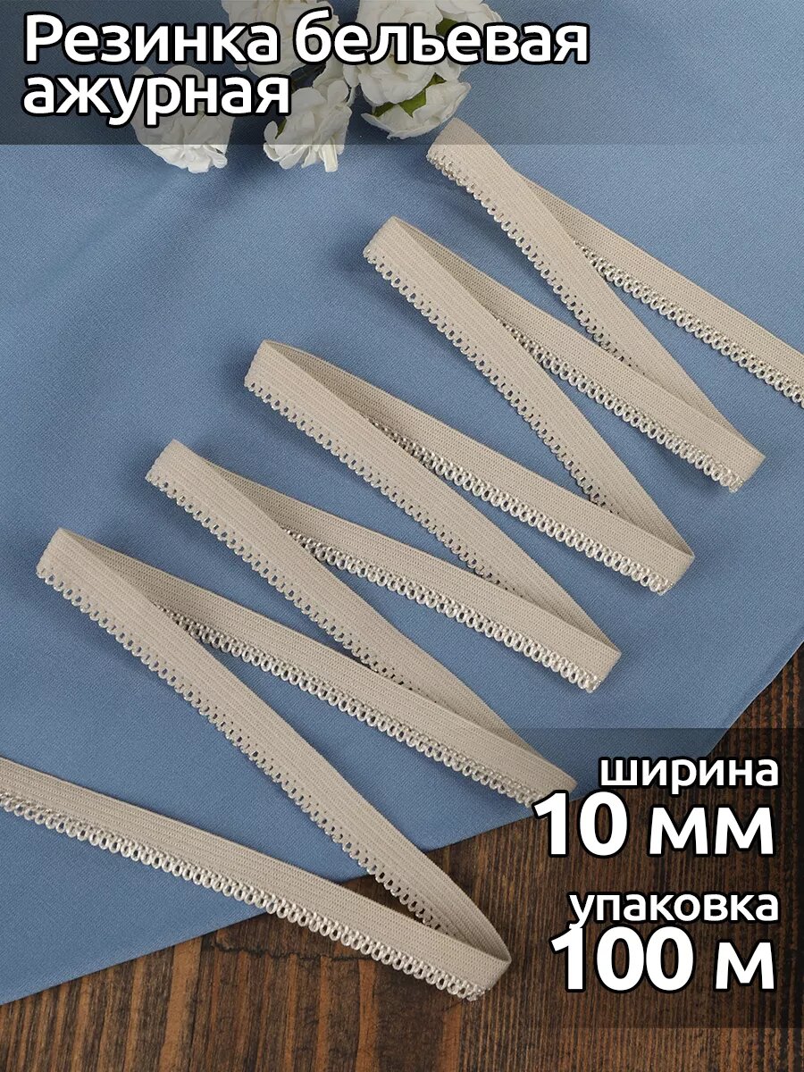 Резинка бельевая ажурная 10 мм, бежевая, 100 м