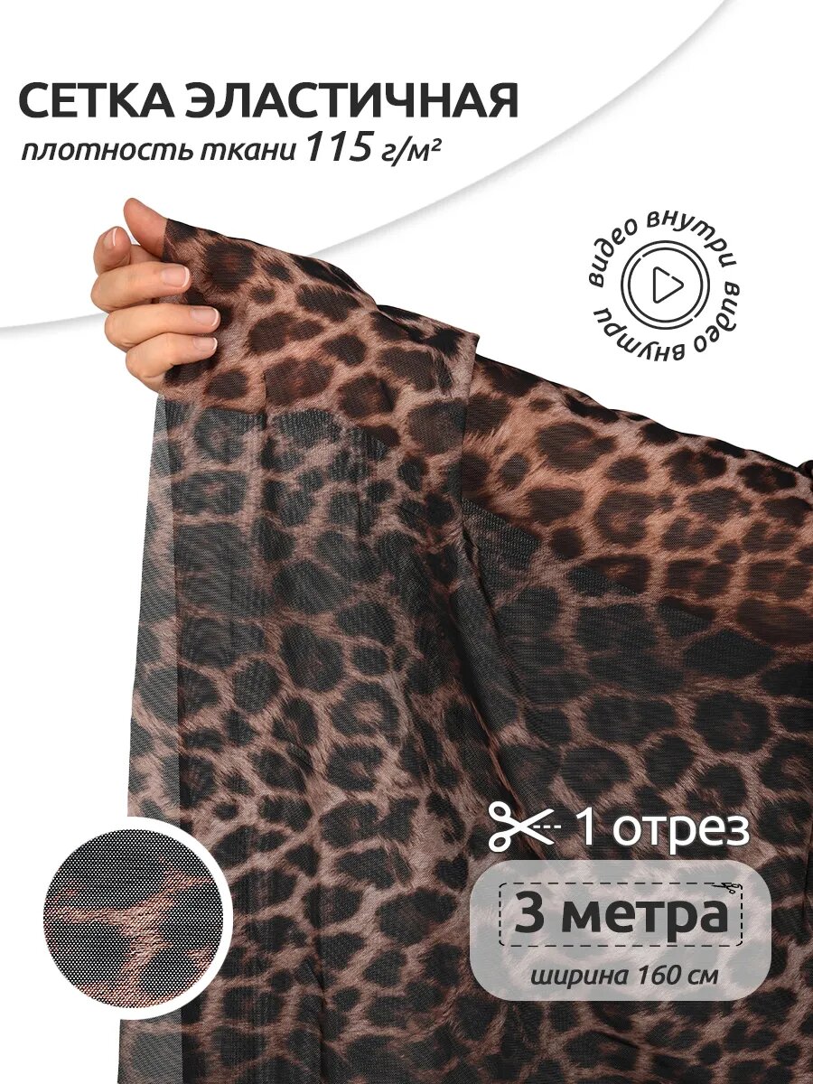 Ткань сетка стрейч эластичная с принтом 3м