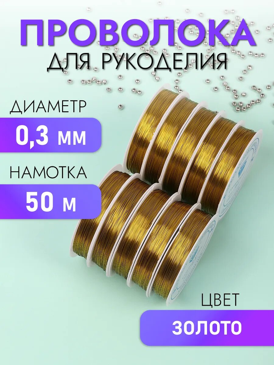 Проволока для бисера и бесероплетения 0,3 мм 50 м
