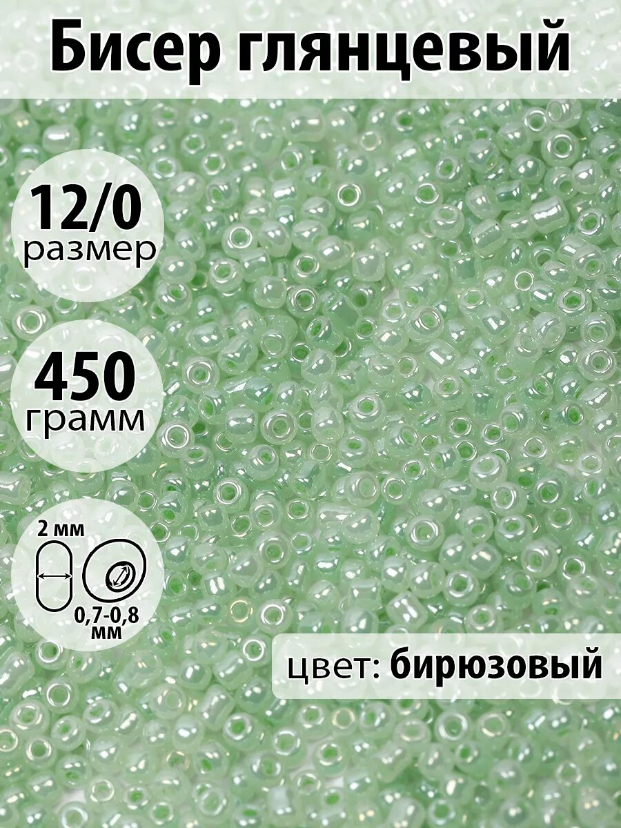 Бисер для рукоделия глянцевый 12/0 450г