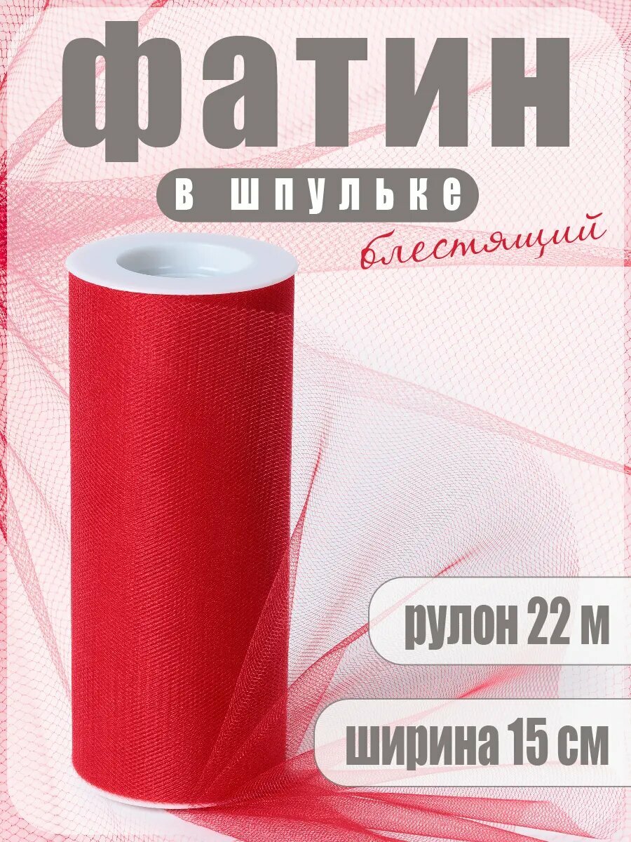 Фатин в шпульках средней жесткости блестящий 22 м