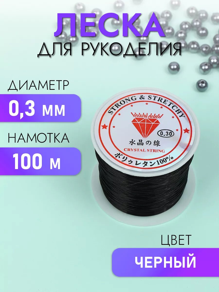 Леска для бисера 0,3 мм 100 м