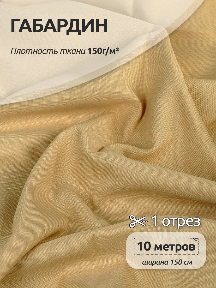 Габардин ткань для шитья 10 метров