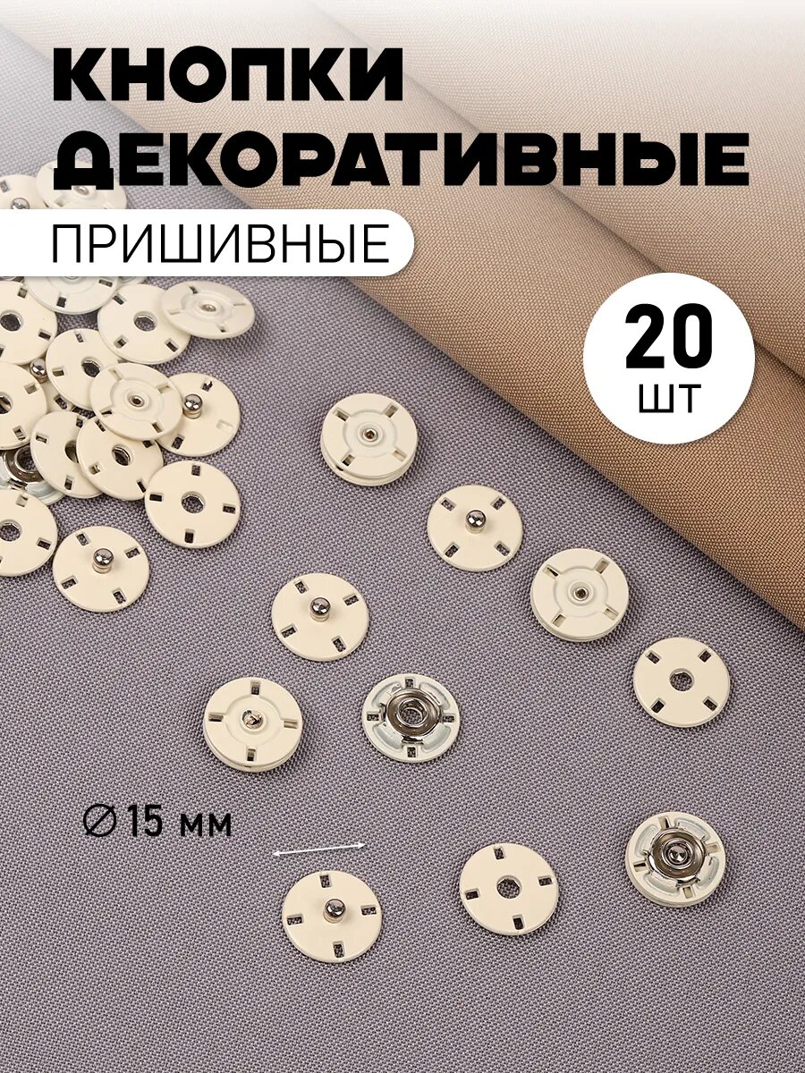 Кнопка пришивная декоративная 15мм 20шт