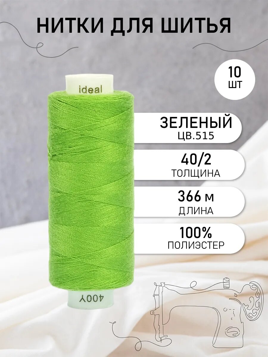 Нитки для шитья 40/2 цв.515 Набор 10 шт.