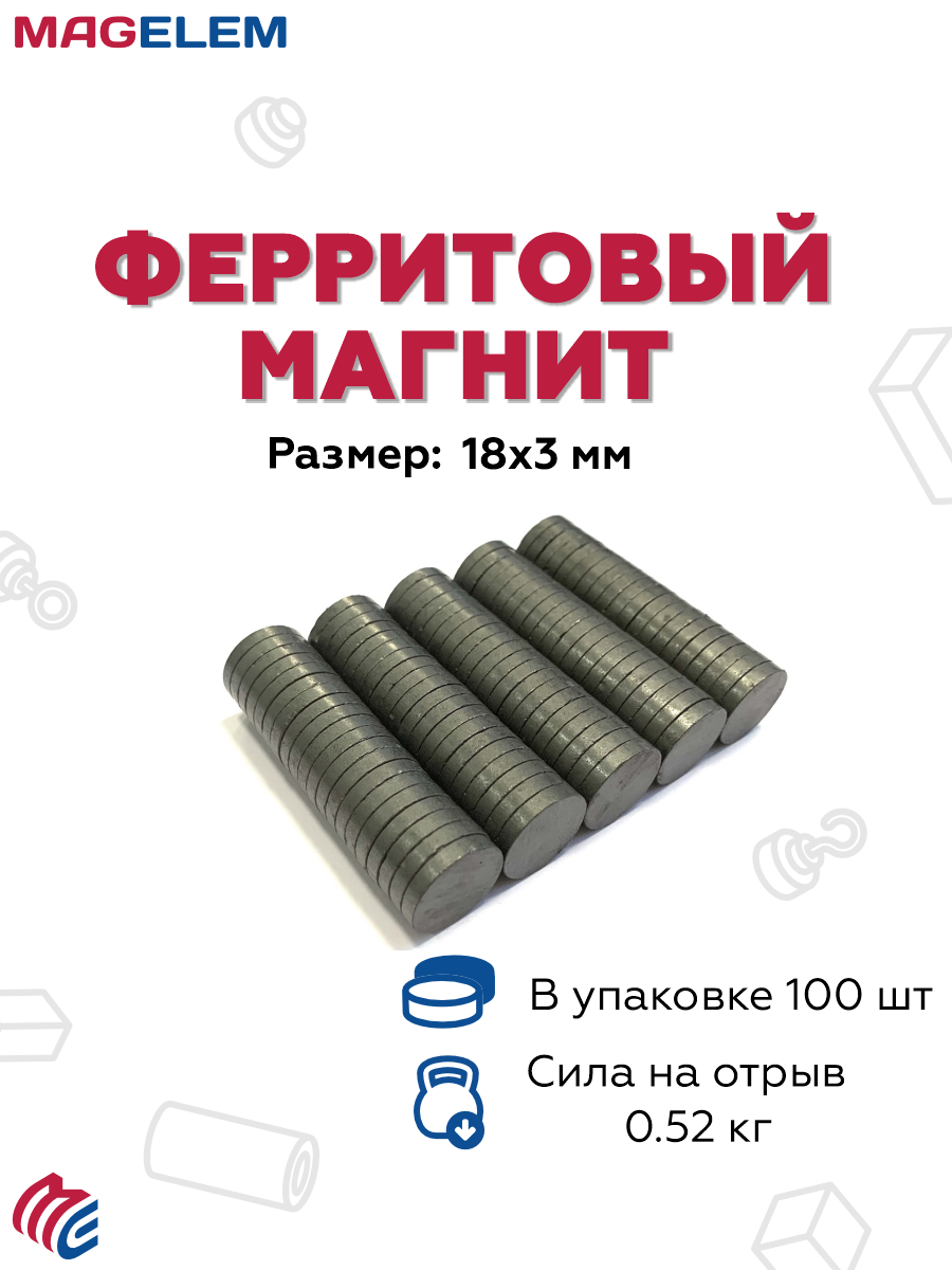 Ферритовый магнит D18мм*H3мм - 100 штук, магнит 18х3 феррит MagElem