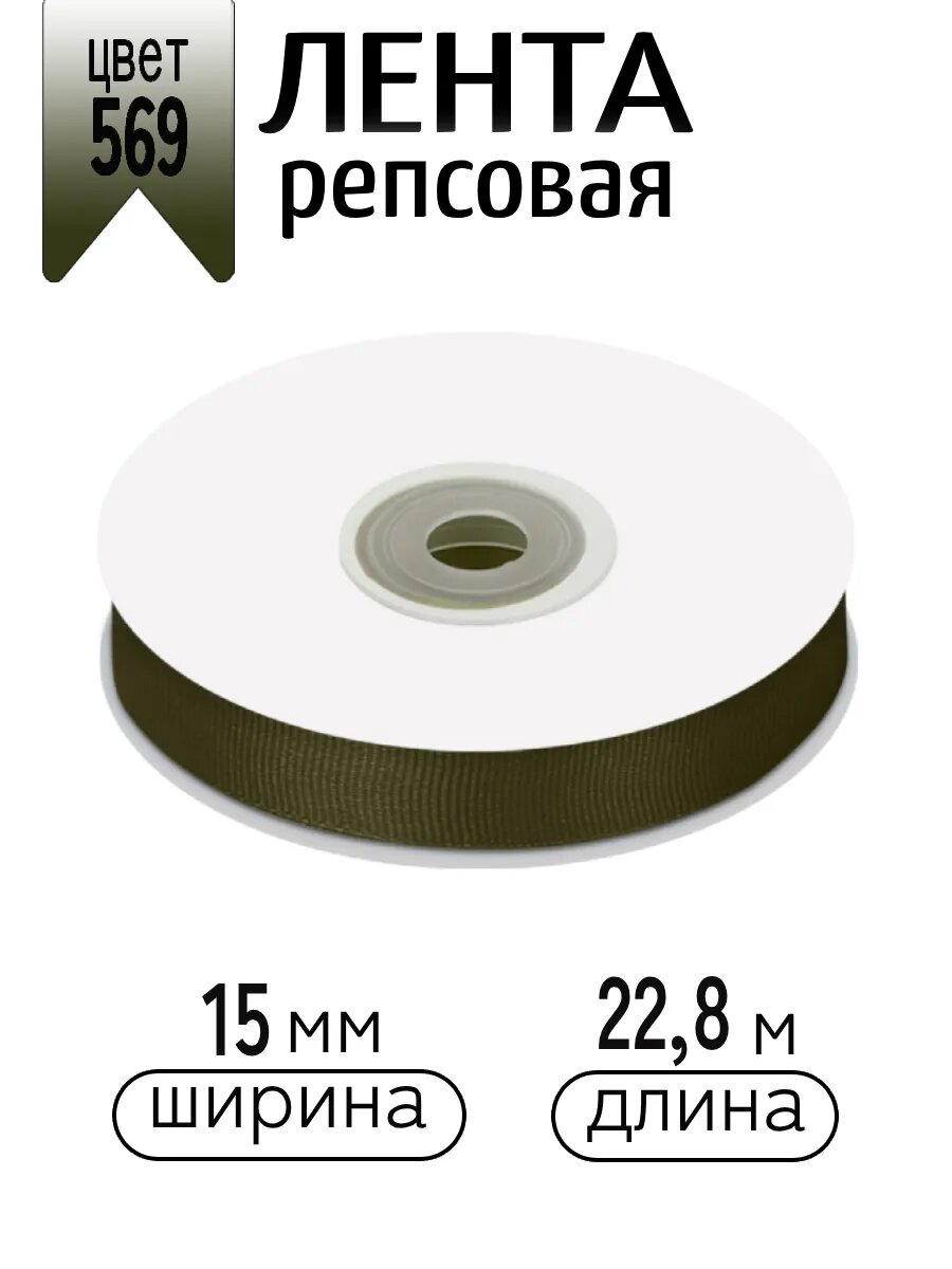 Лента репсовая декоративная 15 мм 22,86 м, хаки