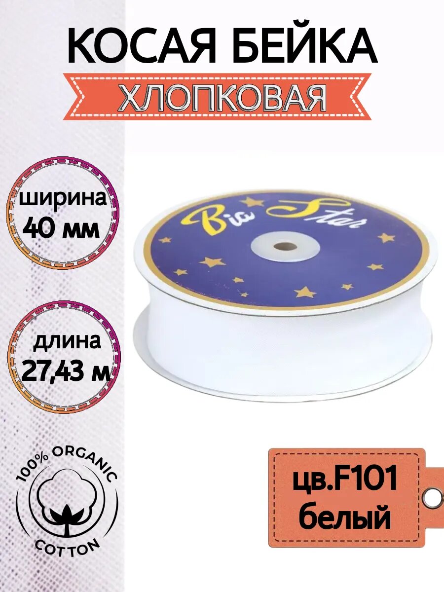 Косая бейка хлопковая 40 мм уп.27,43 м