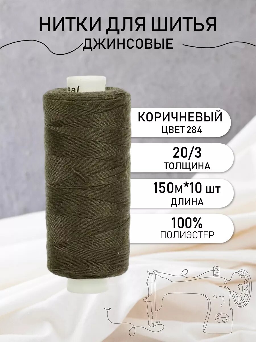 Нитки для шитья джинсовые 20/3 цв.284 Набор 10 шт.