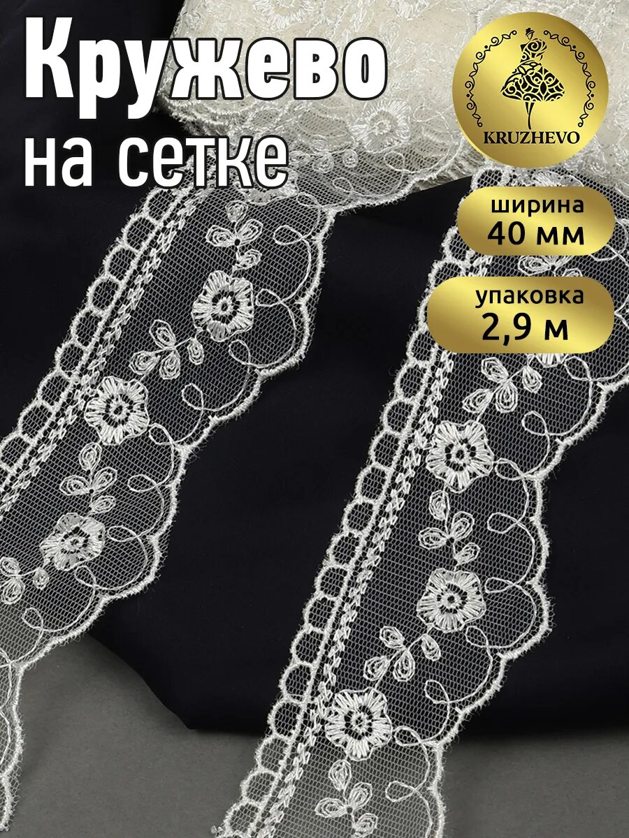 Кружево на сетке 40 мм 2,9 м