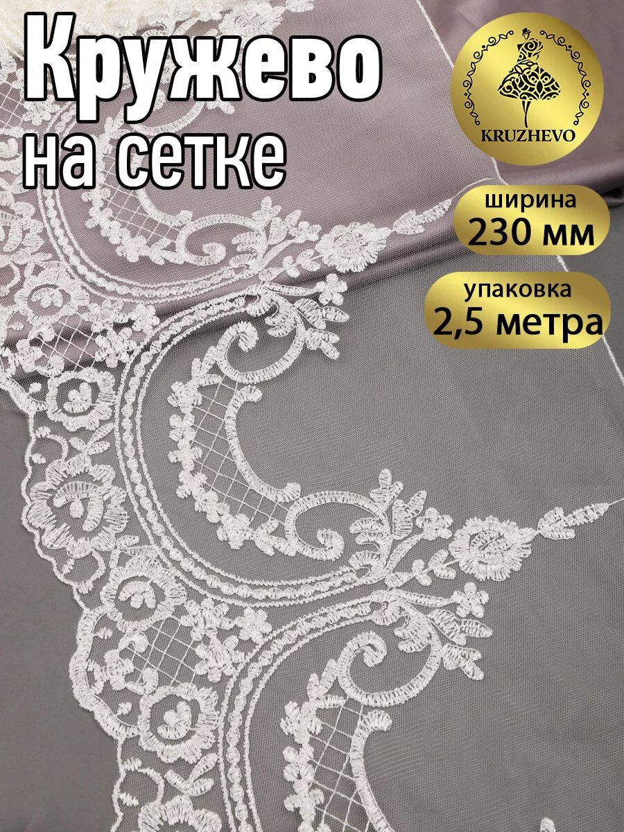 Кружево на сетке для рукоделия и шитья 23 см 2,5м