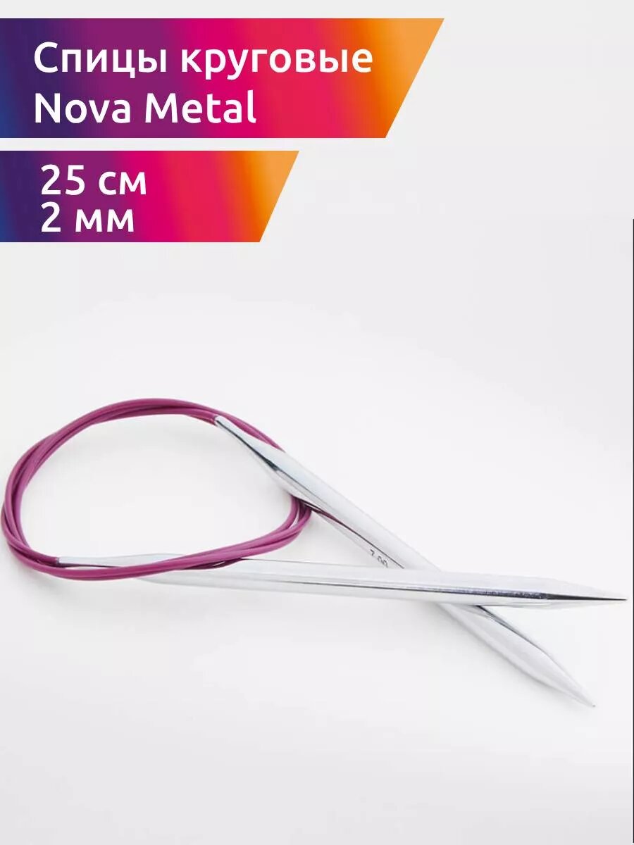 Спицы круговые для вязания Nova Metal 2 мм 25 см