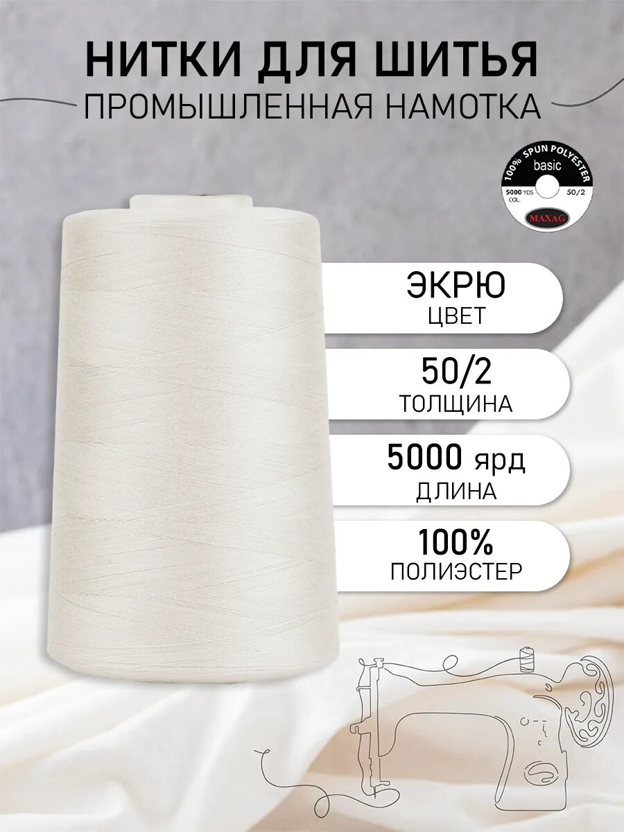 Нитки швейные полиэстер 50/2 4570 м, промышленные, молочные