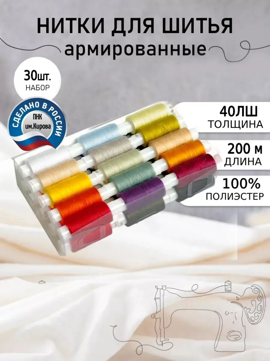 Нитки для шитья армированные 40ЛШ Набор 30 шт.