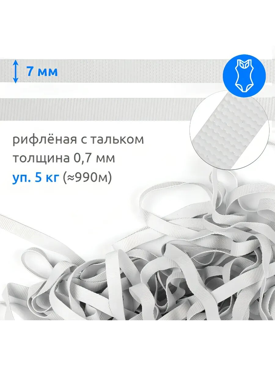 Резинка латексная для купальников 7 мм 5 кг