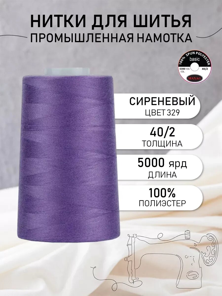 Нитки для шитья и оверлока 40/2 5000 ярд цв.329