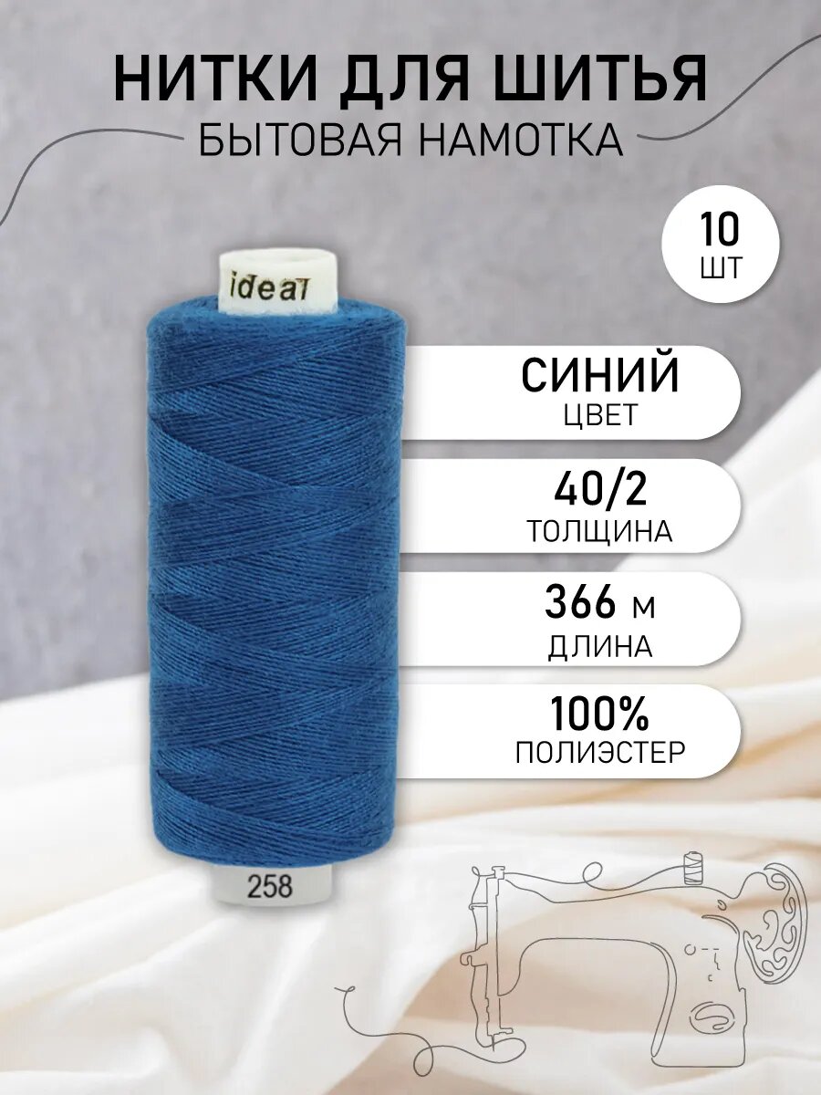 Нитки для шитья 40/2 цв.258 Набор 10 шт.