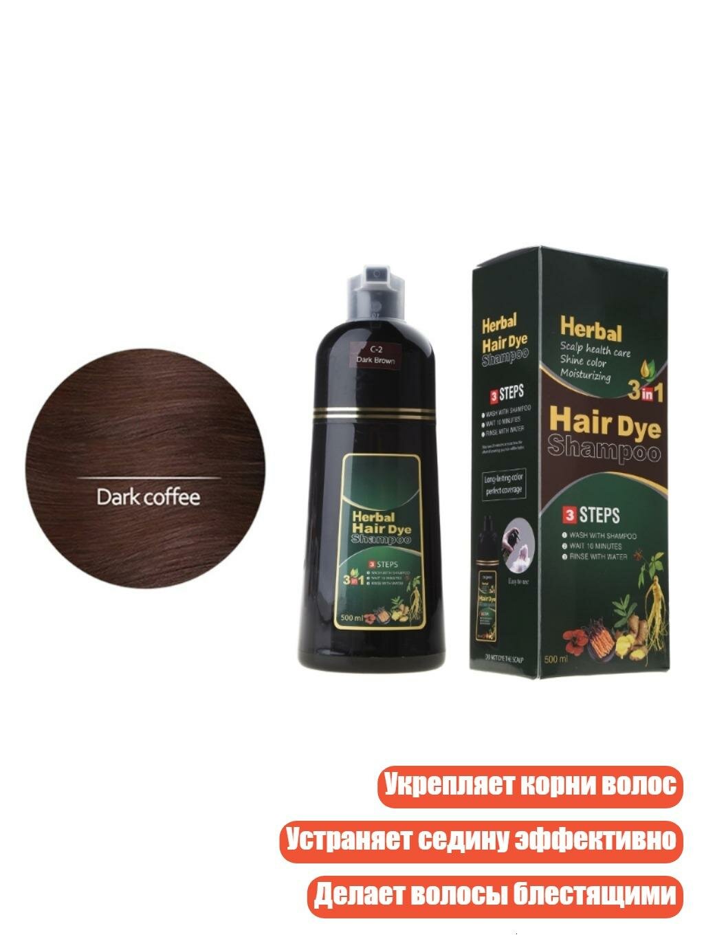 Мгновенный шампунь-краска для черных волос, Темно - коричневый