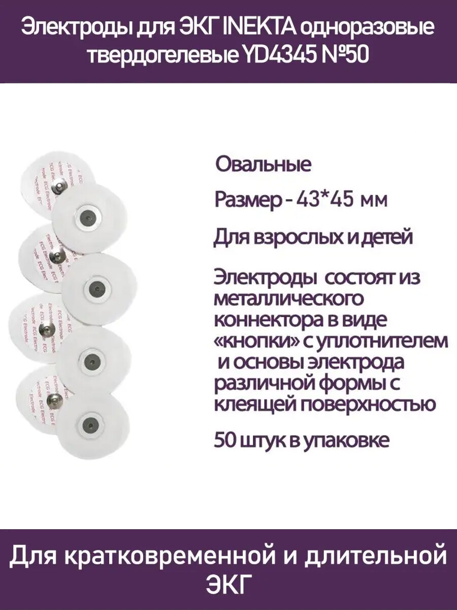 Электроды для ЭКГ INEKTA одноразовые твердогелевые YD4345 43*45мм №50 (50 шт в упаковке), имеют Регистрационное удостоверение