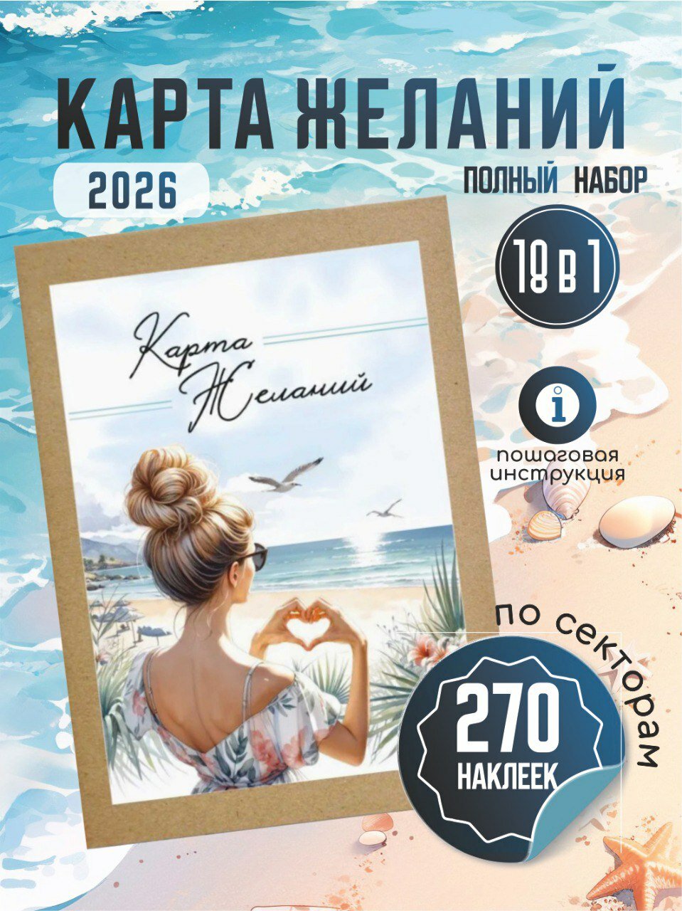 Карта желаний 2026 2027 женская с наклейками набор подарок девушке подруге женщине маме на день рождения