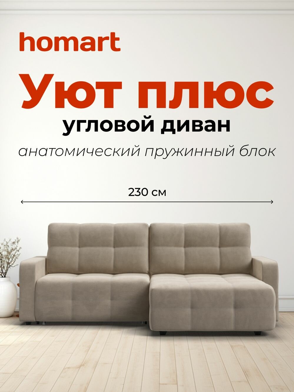 Диван-кровать угловой Уют Плюс, раскладной, с ящиком для белья, механизм: еврокнижка, Велюр Монолит латте, 230x158x92 см