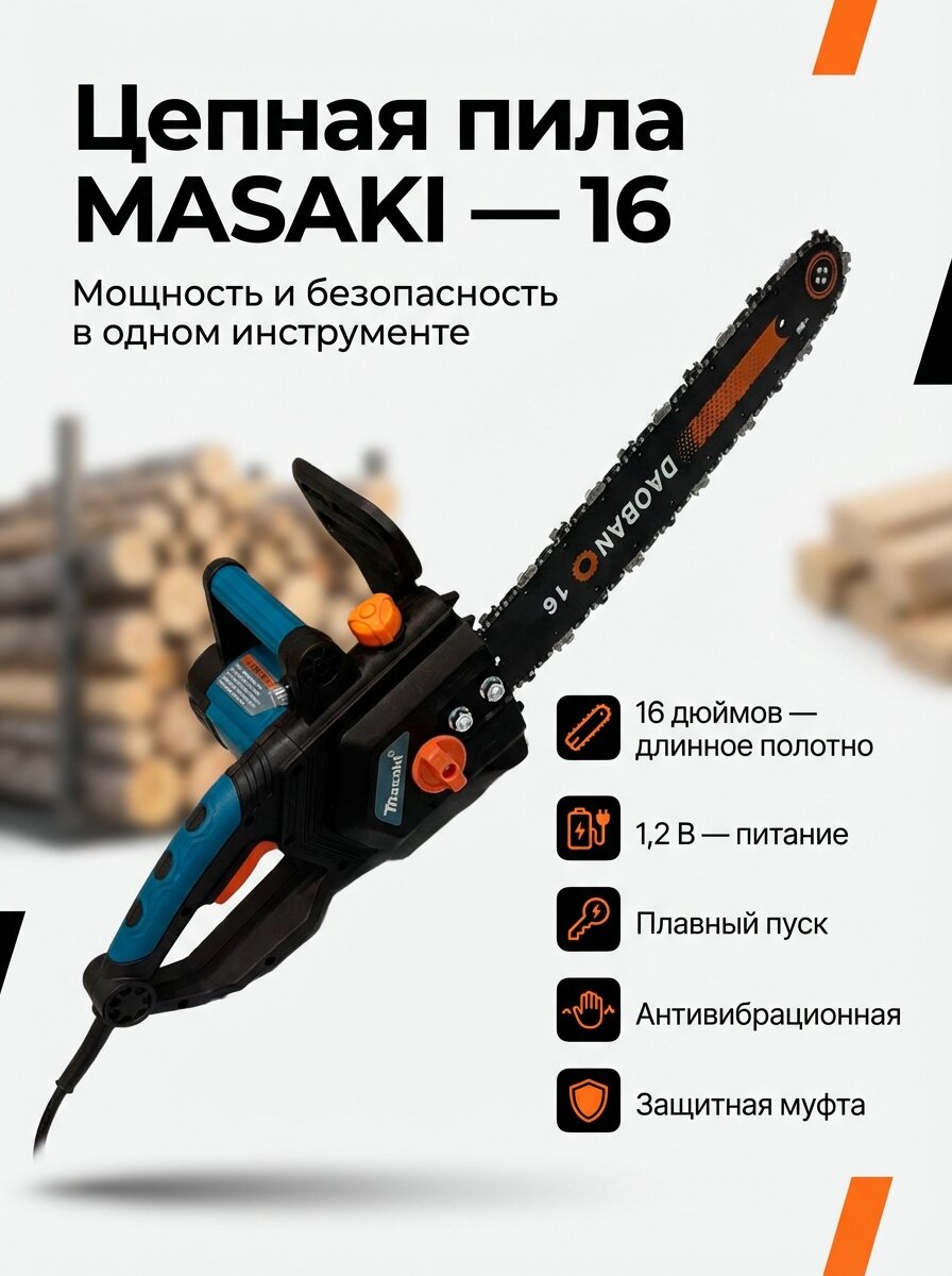 Цепная пила MASAKI, 16 дюймов, 1,2 В, плавный пуск, антивибрационная, защитная муфта