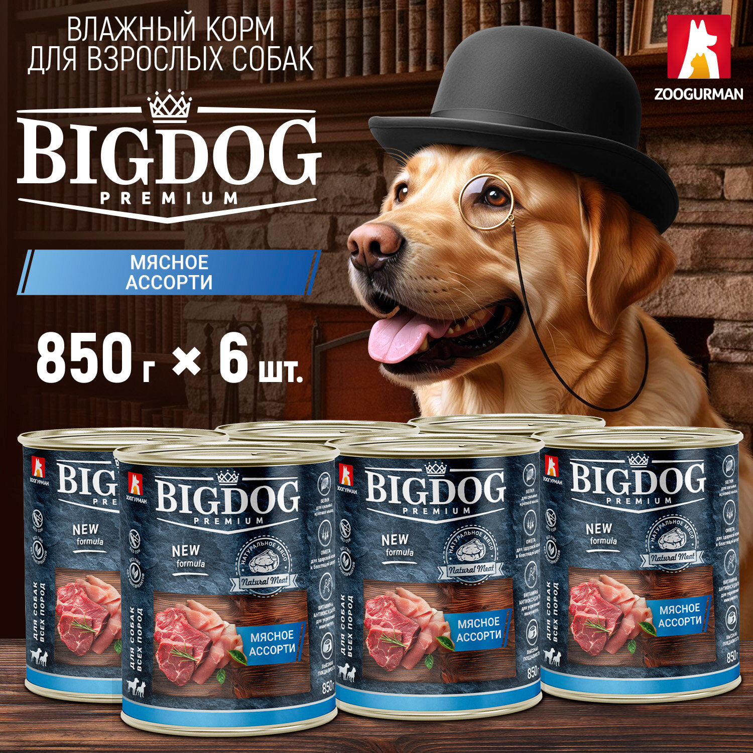 Влажный корм для собак Зоогурман "BIG DOG" Premium Мясное ассорти ж/б 850 гр х 6шт.