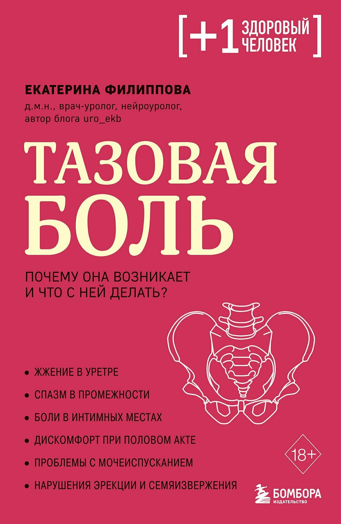 Тазовая боль. Почему она возникает и что с ней делать / Екатерина Филиппова