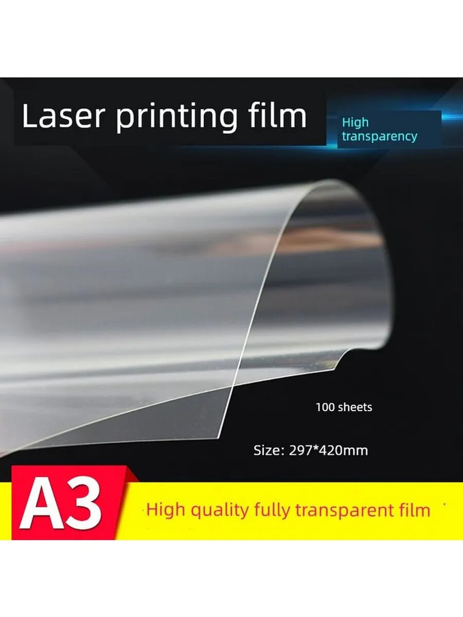 Прозрачная пленка для лазерной печати A3 (100 листов)