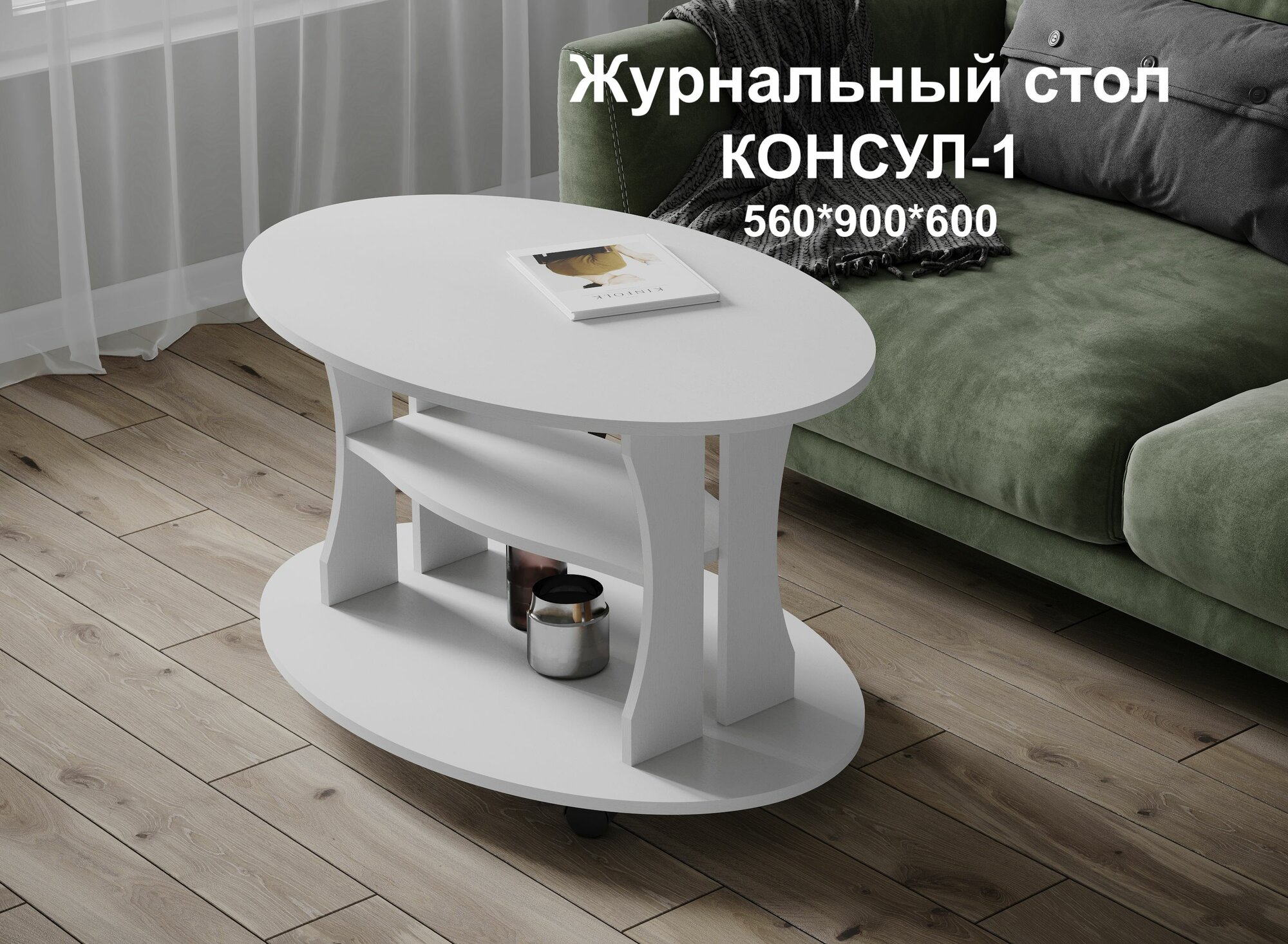 Журнальный стол Консул-1 от Тэкс 560*900*600мм в белом цвете