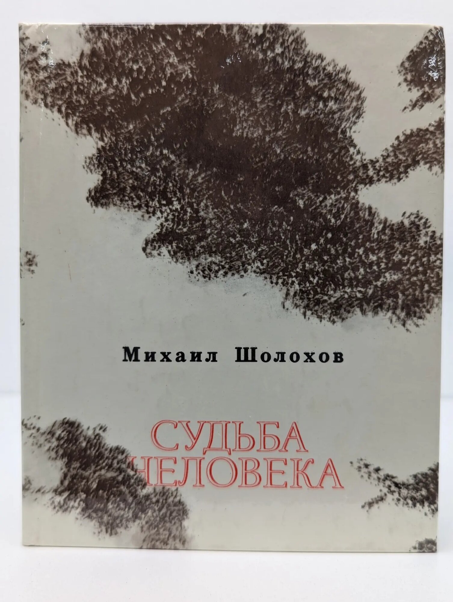Судьба человека Шолохов Михаил Александрович 1979