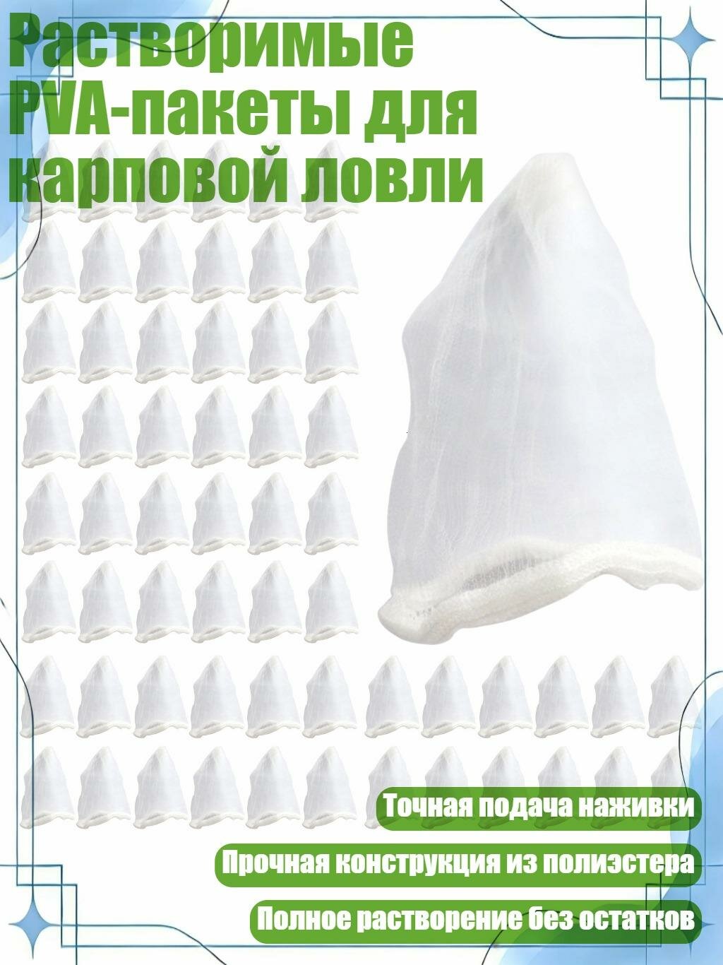 Растворимые PVA-пакеты для карповой ловли, 200 штук