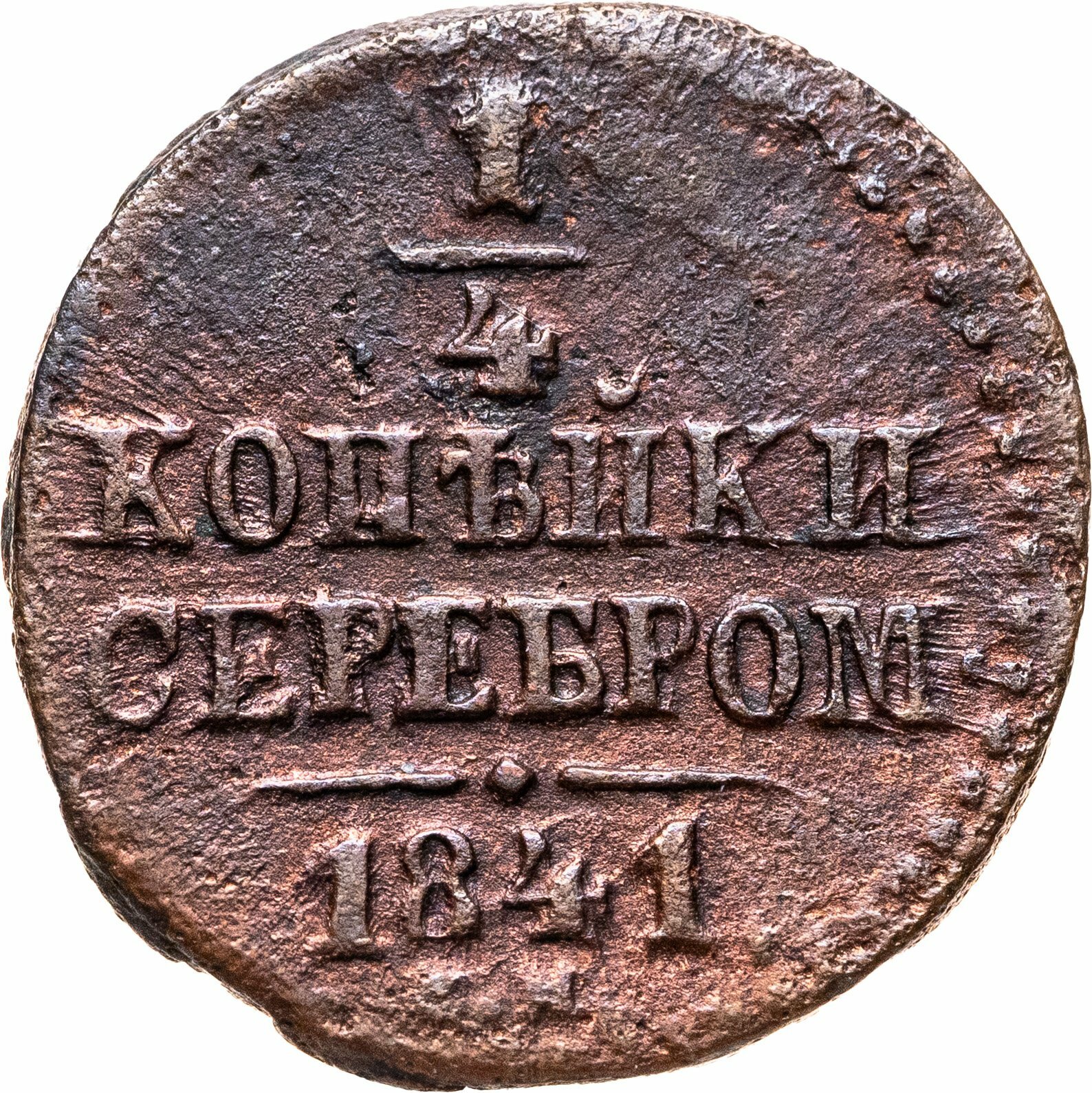 1/4 копейки 1841 СМ, Медь, в сохранности F-VF