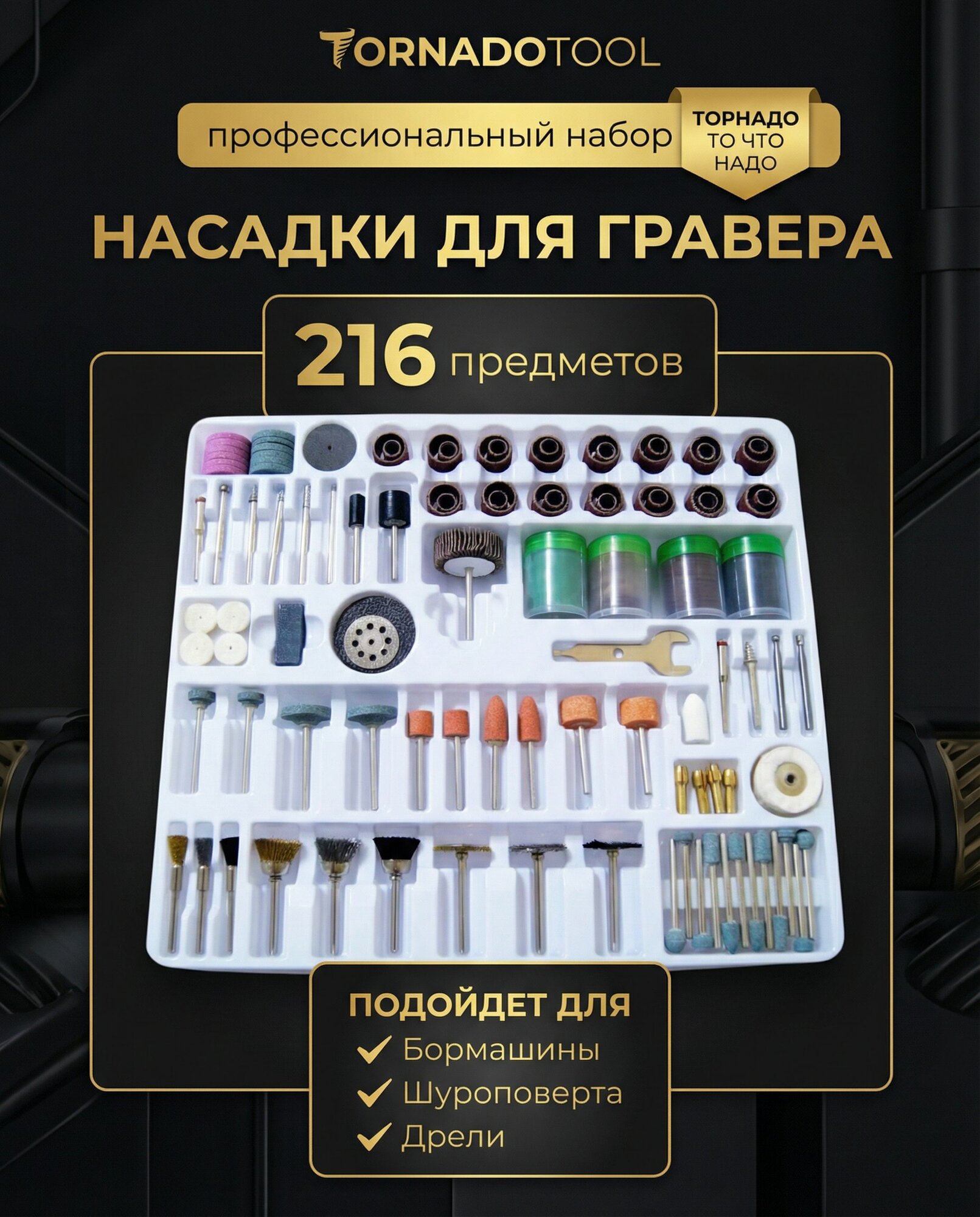 Насадки для гравера, 216 предметов, хвостовик 3 мм