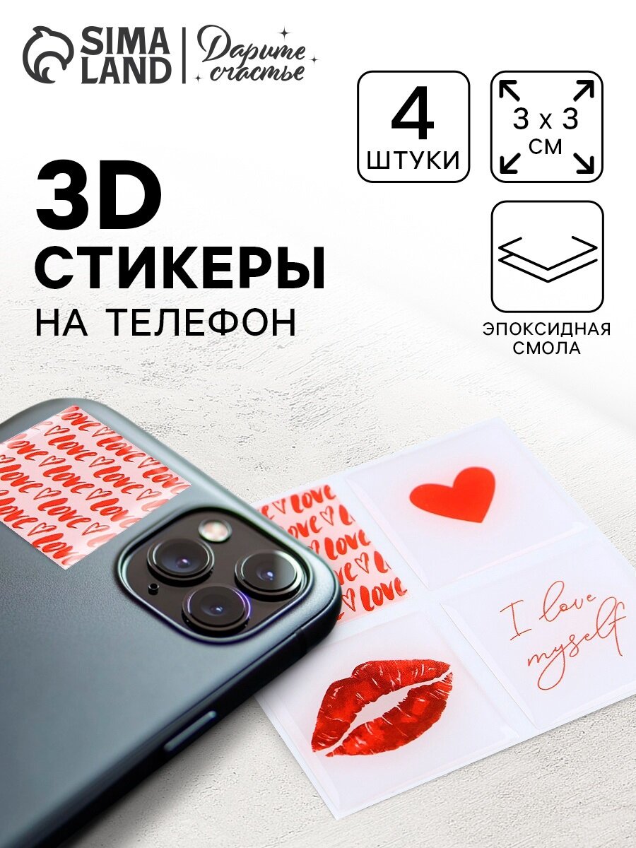 Объёмные 3D стикеры на телефон Дарите Счастье «Любовь», 4 шт, 3×3 см